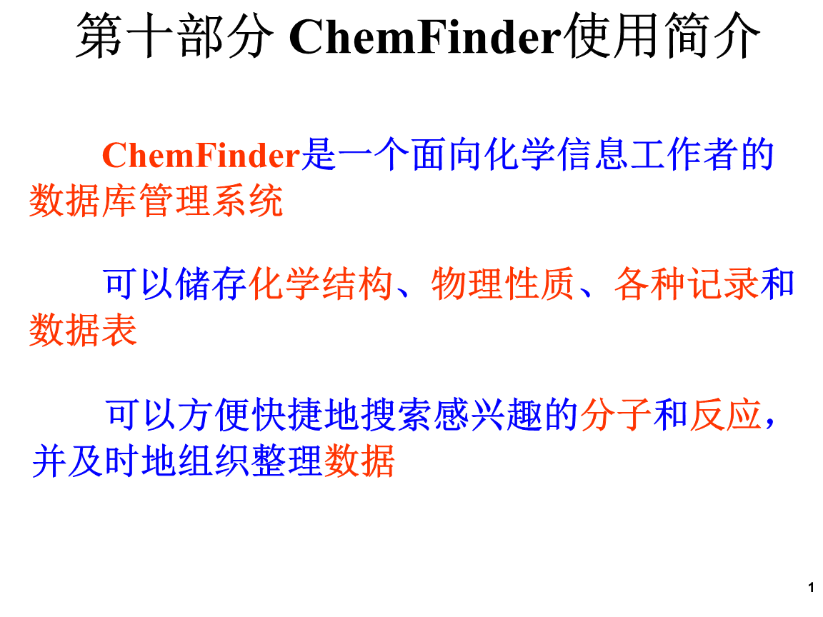 chemfinder使用教程.ppt