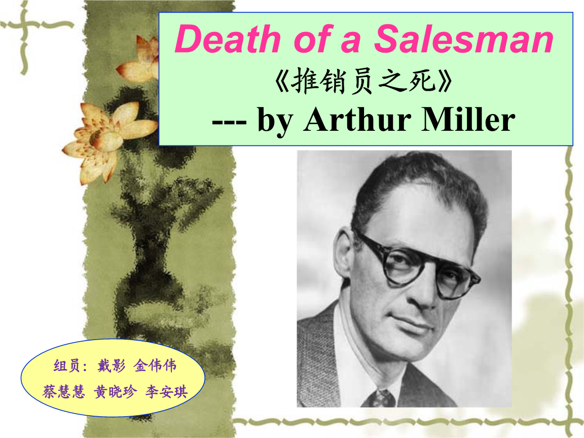 Death of a Salesman （文学赏析）ppt.ppt