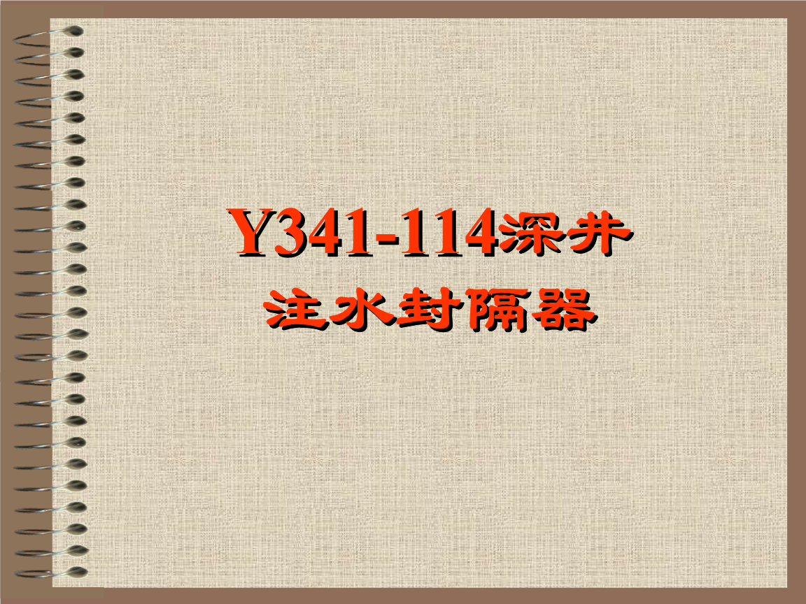 Y341-114深井注水封隔器.ppt