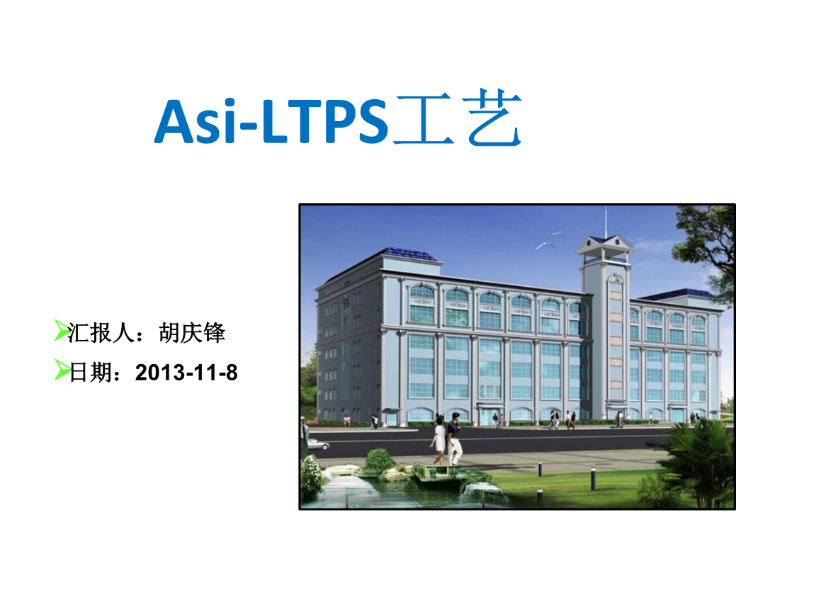 A-si与LTPS工艺.pptx