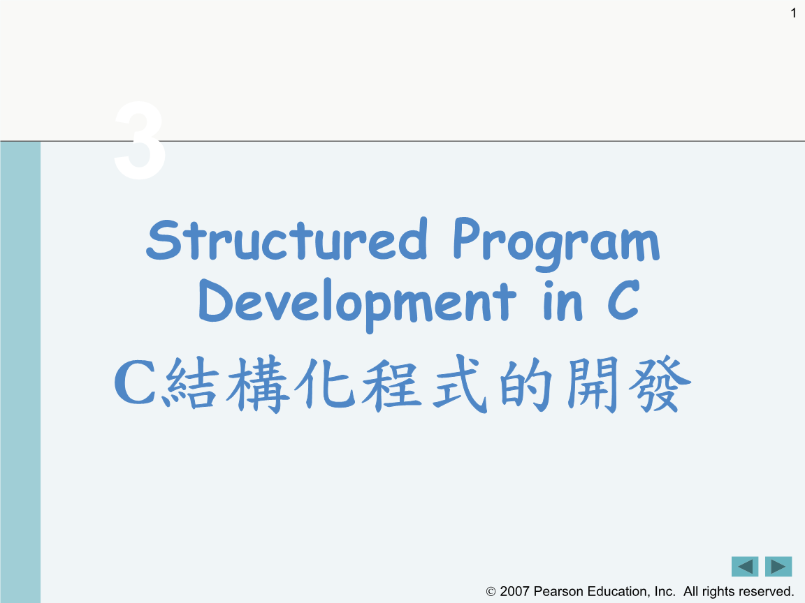C结构化程式的开发.ppt