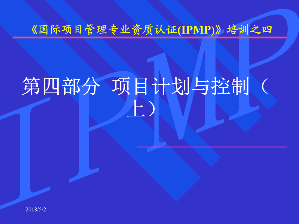 《国际项目管理专业资质认证(IPMP)》培训之4项目计划与控制（上）.ppt