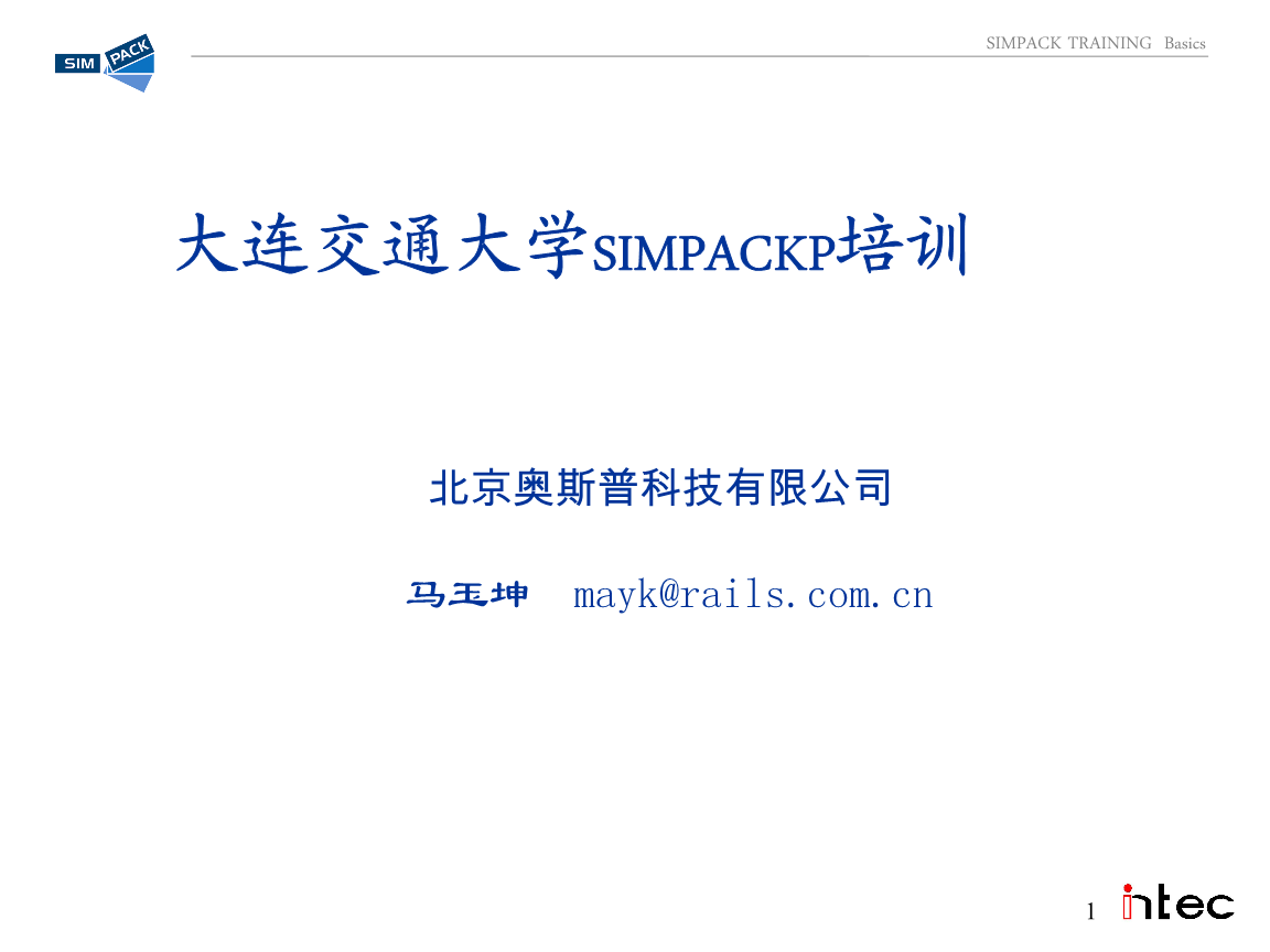 SIMPACK培训基础.ppt