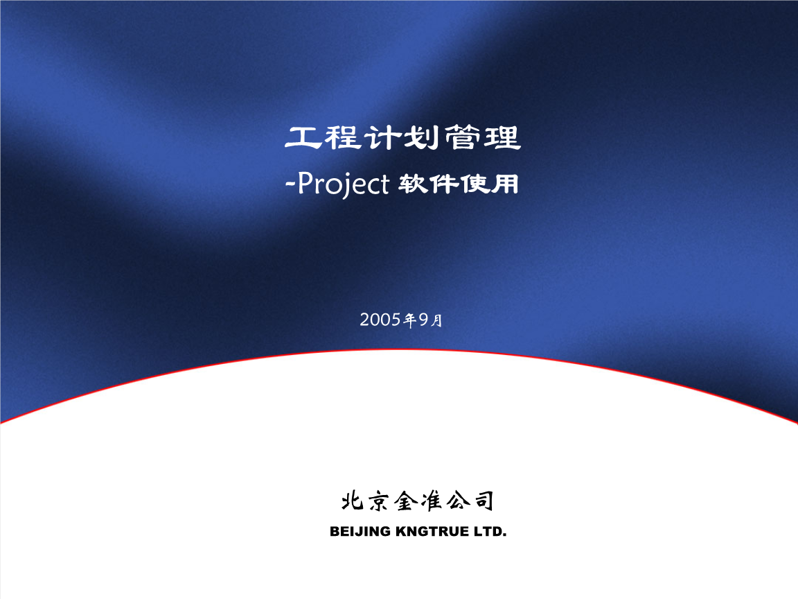 计划管理-project1.ppt