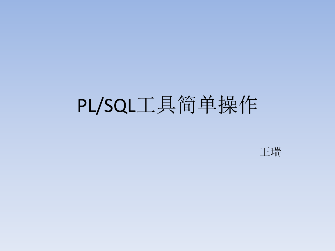 PLSQL工具简单使用3.ppt