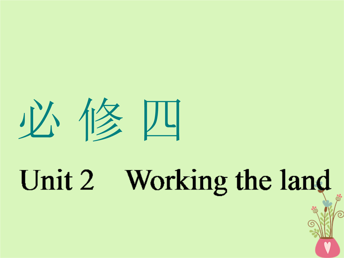 （通用版）2019版高考英语一轮复习 Unit 2 Working the land课件 新人教版必修4.ppt
