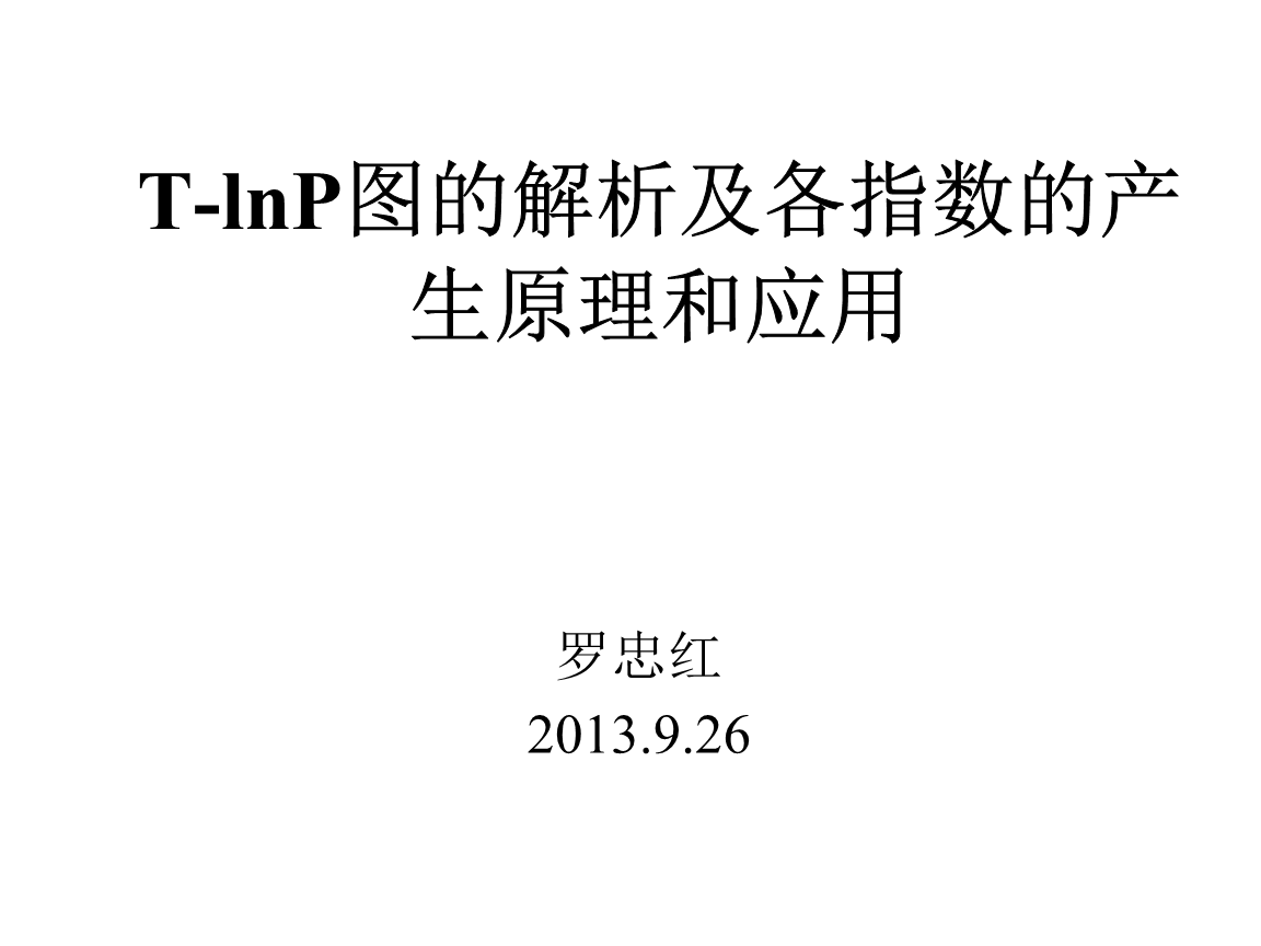 T-lnP图解析及各指数产生原理和应用.pptx