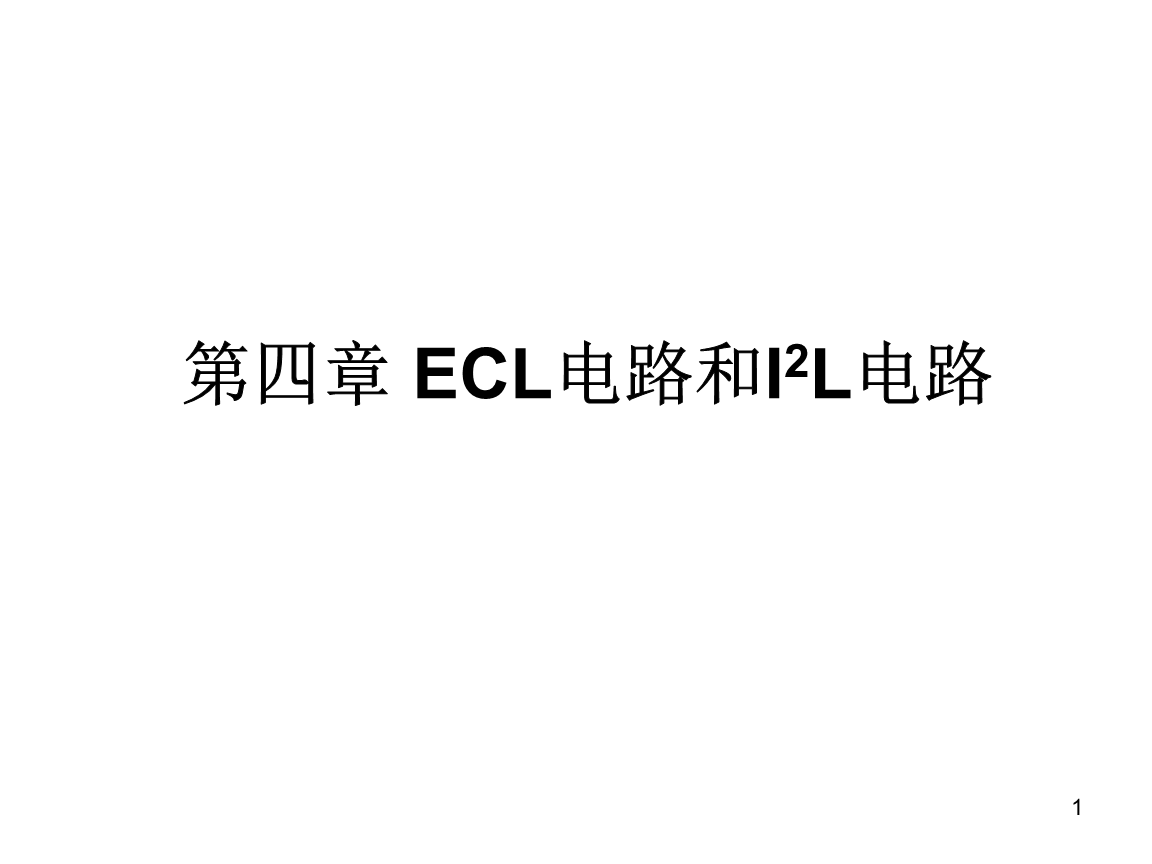 第四章 ECL电路与I2L电路.ppt