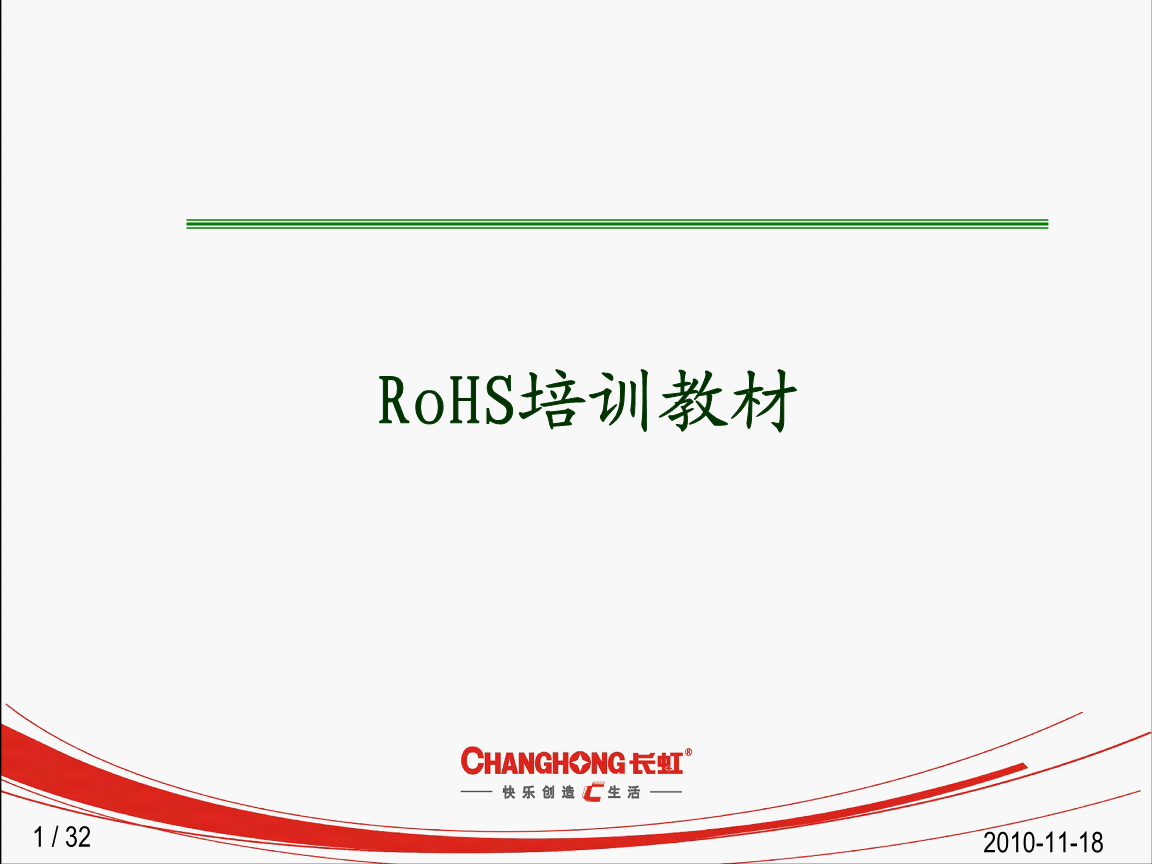 RoHS培训(非常好教案).ppt